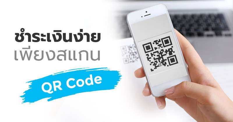 ชำระเงินง่าย เพียงสแกน QR Code - 8columns